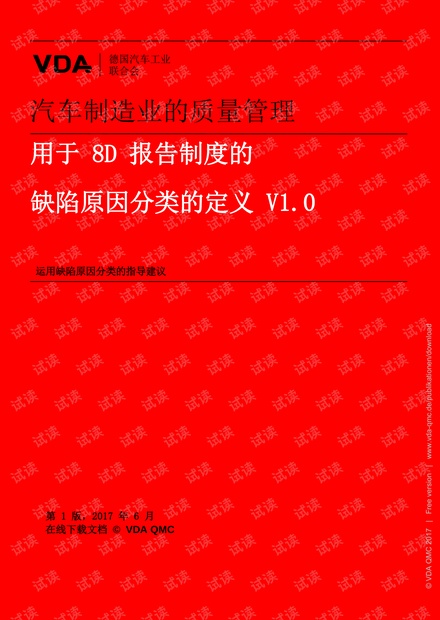 VDA8D中文标准用于8D报告制度的缺陷原因分类的定义.pdf资源-CSDN下载