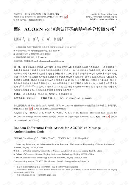 ACORN v3 消息认证码的随机差分故障分析研究 - CSDN文库
