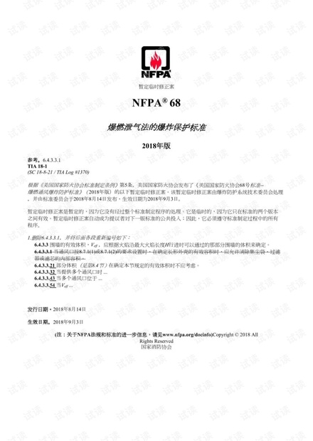 【最新版】NFPA68-2018中文+勘误+增补爆燃泄气法的爆炸保护标准.pdf_NFPA79-2015英文版原文资源-CSDN下载