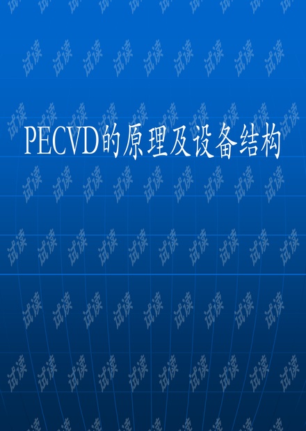 PECVD原理及设备结构.ppt资源-CSDN下载