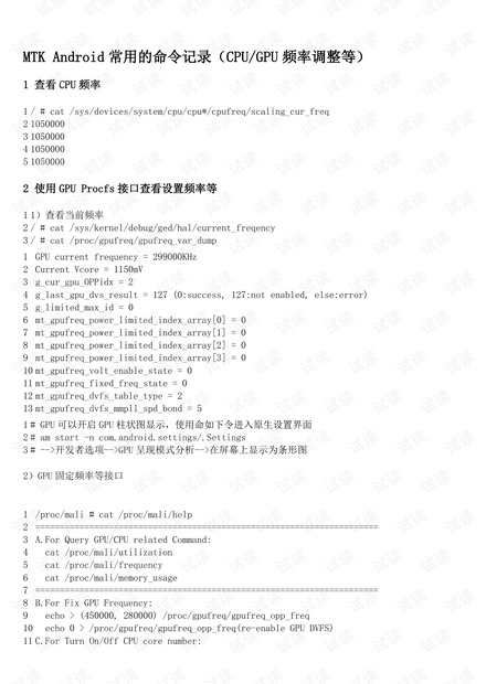 MTKAndroid常用的命令记录（CPU-GPU频率调整等）.pdf_8666查看GPU资源-CSDN下载