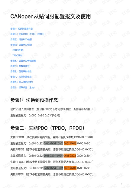 CANopen从站伺服配置报文及使用_canopen驱动伺服资源-CSDN下载