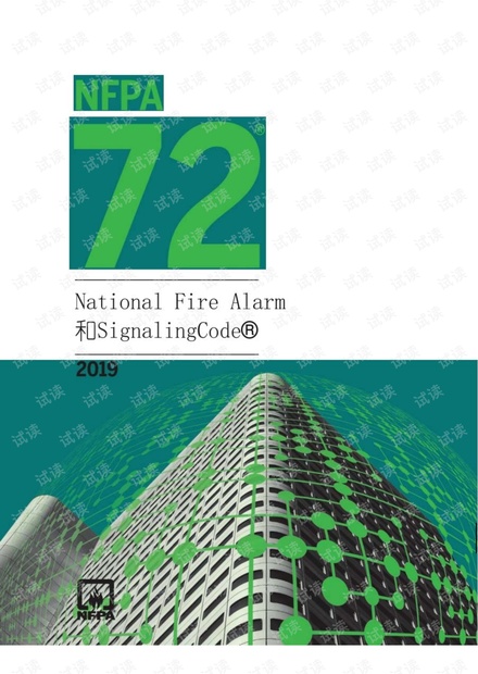 NFPA72-2019中文版国家火灾报警和信号代码.pdf_NFPA资源-CSDN下载