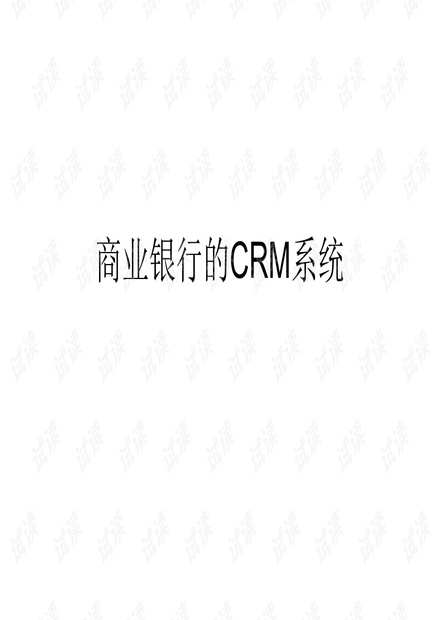 "商业银行CRM系统实施与案例分析" - CSDN文库