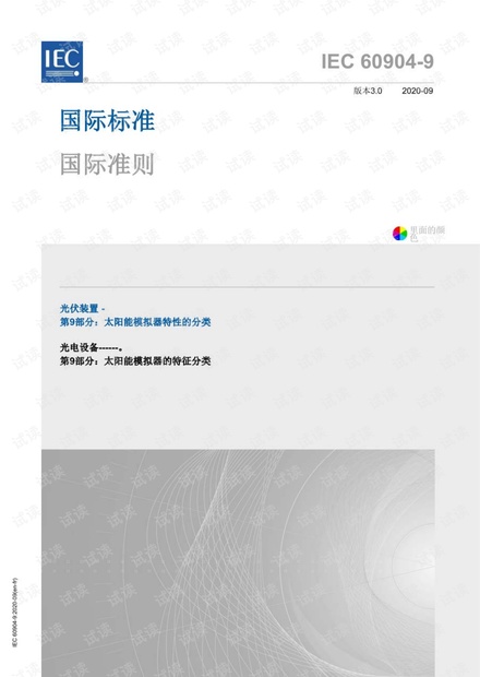 IEC60904-9-2020中文.pdf_太阳能电池IEC 60904-9-2020解读资源-CSDN下载