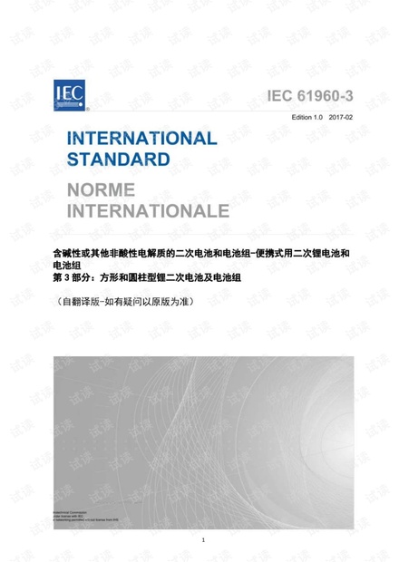 IEC61960-3-2017中文版.pdf资源-CSDN下载