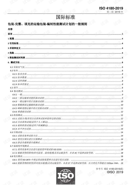 ISO4180-2019中文版包装-完整、填充的运输包装-编制性能测试计划的一般规则.pdf_ISO 4180-2019 中文版 下载资源 ...