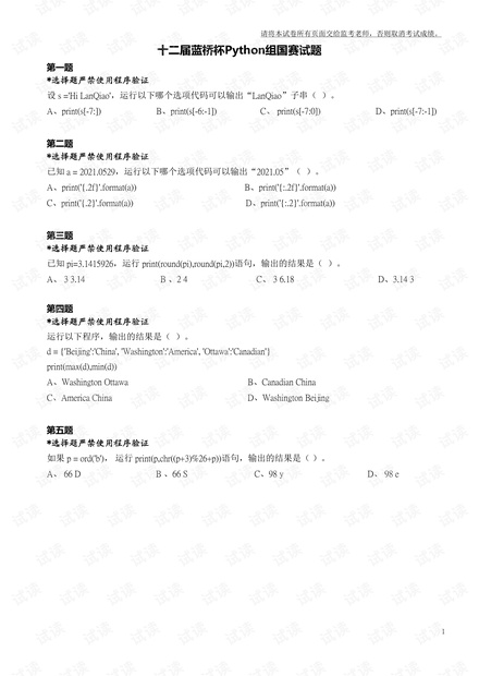 【免费】第十二届蓝桥杯python组国赛试题 Pdf资源 Csdn文库 资源 Csdn文库