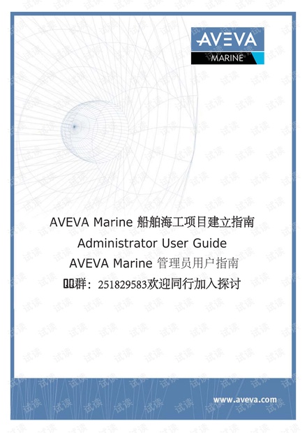 AVEVAMarine项目建立管理员指南AdministratorUserGuide资源-CSDN下载