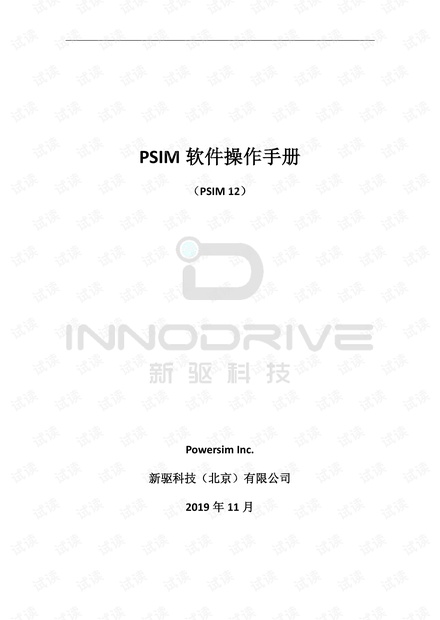 PSIM12版的操作手册中文版_psim下载资源-CSDN下载