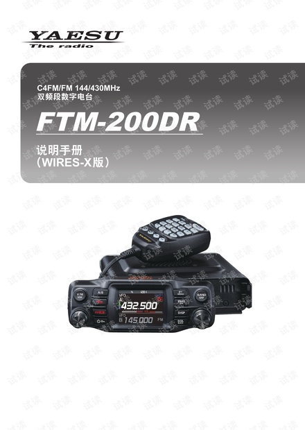 YAESU八重洲FTM-200DR(WIRES-X版)说明书.pdf资源-CSDN下载