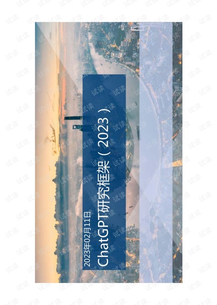 Chatgpt研究框架（2023）pdf资源 Csdn文库 