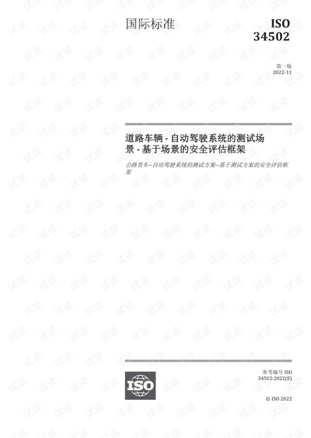 ISO34502-2022中文道路车辆-自动驾驶系统的测试场景-基于场景的安全评估框架.pdf_ISO34502资源-CSDN下载