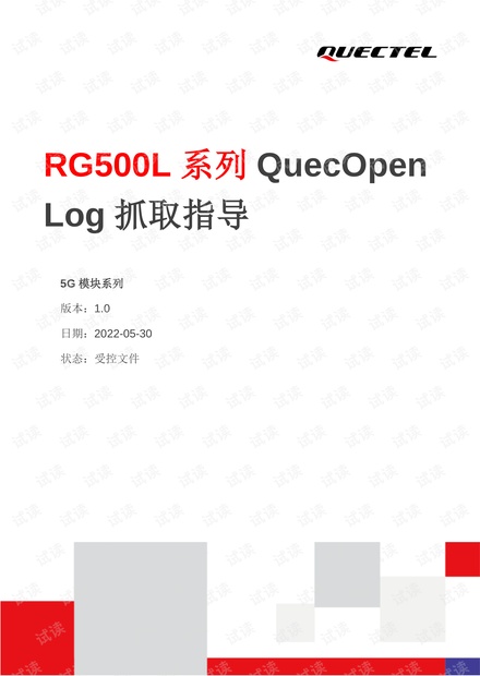 Quectel-RG500L系列-QuecOpen-Log抓取指导-V1.0资源-CSDN文库