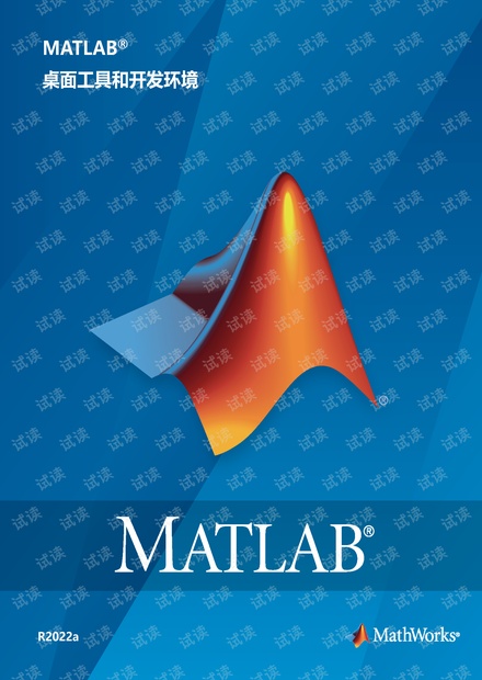 MATLAB R2022a桌面工具与开发环境启动指南 - CSDN文库
