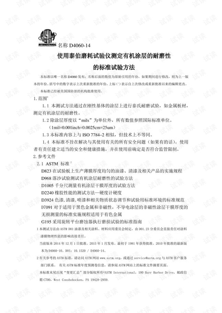 ASTMD4060-14中文英文对照版2014使用泰伯磨耗试验仪测定有机涂层的耐磨性的标准试验方法.pdf资源-CSDN下载