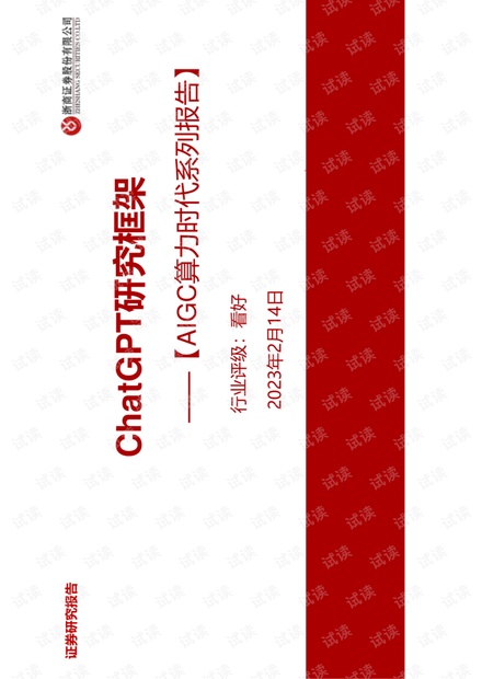 AIGC算力时代系列分析报告：ChatGPT研究框架.pdf资源-CSDN下载