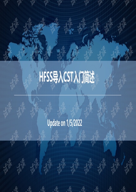 HFSS到CST模型转换与CST仿真步骤详解 - CSDN文库
