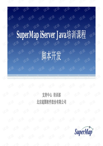 Supermap Iserver Java脚本开发与gis服务器教程 Csdn文库