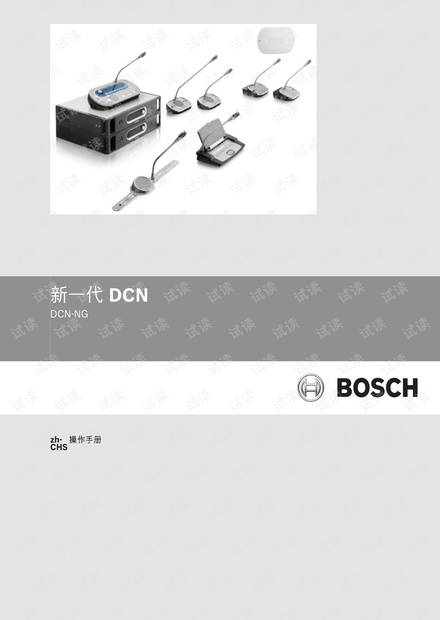 【免费】BOSCH新一代DCN操作手册资源-CSDN下载
