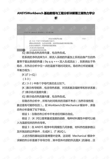 ANSYSWorkbench基础教程与工程分析详解第三章热力学分析.pdf_workbench热力学分析资源-CSDN下载