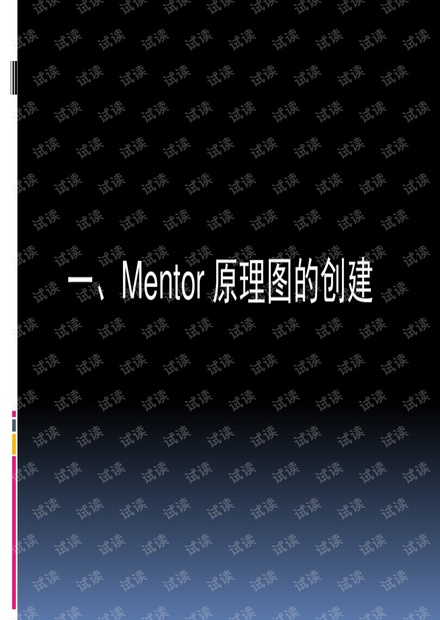 【免费】mentor-原理图&PCB教程-图文版资源-CSDN下载