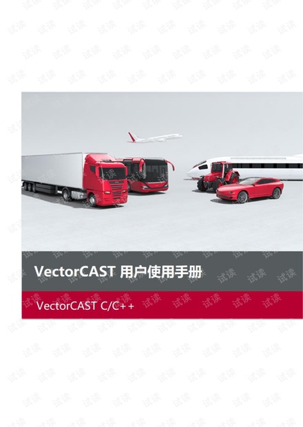 【免费】VectorCAST使用手册-Windows.pdf_vectorcast下载资源-CSDN下载