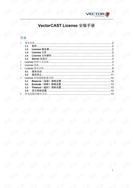 VectorCASTLicense安装手册.pdf_vectorcast安装,vectorcast资源-CSDN下载