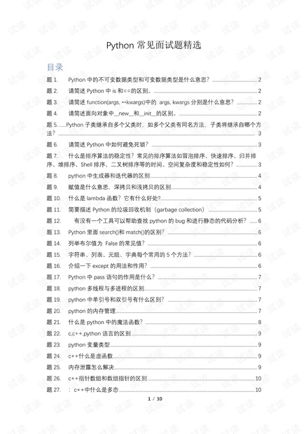 【免费】秋招面试python很全的八股文总结python八股文面试题csdn资源 Csdn文库 资源 Csdn文库