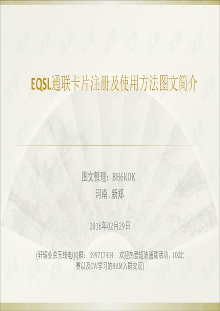 EQSL通联卡片注册及使用方法图文简介.ppt_业余电台qsl卡交换流程资源-CSDN下载