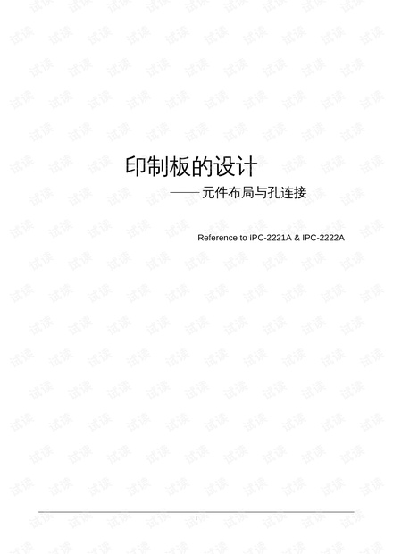 PCB印制板元件布局与孔连接(基于IPC-2221和IPC-2222)_ipc2221元件间距资源-CSDN下载