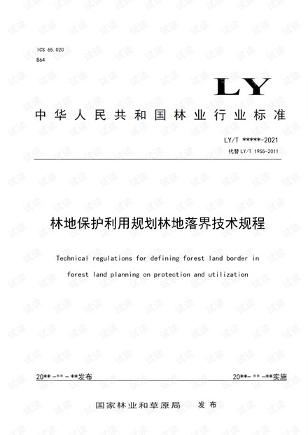 LY/T1955-2022林地保护利用规划林地落界技术规程_林地保护利用规划林地落界技术规程资源-CSDN下载