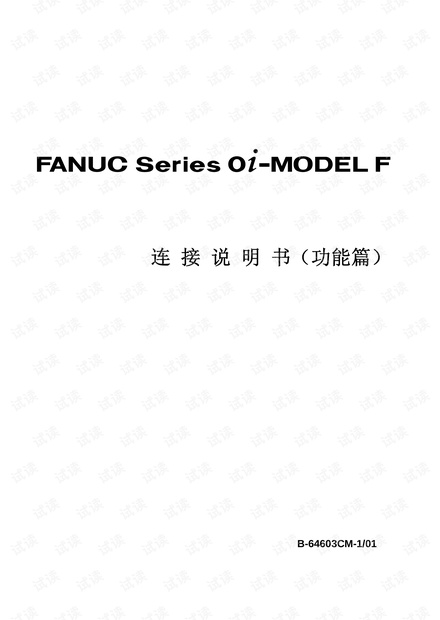 FANUC 0I-MF手册：安全连接与操作指南 - CSDN文库