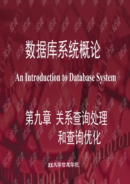 数据库系统概论(第五版)PPT第9章.ppt资源-CSDN下载