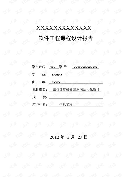 软件工程课程设计报告 银行计算机储蓄系统结构化设计pdf41视图模型github资源 Csdn文库 资源 Csdn文库