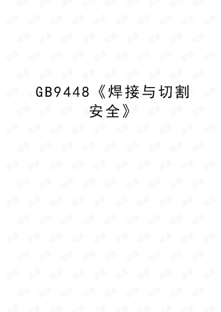 GB9448《焊接与切割安全》资料.pdf资源-CSDN下载