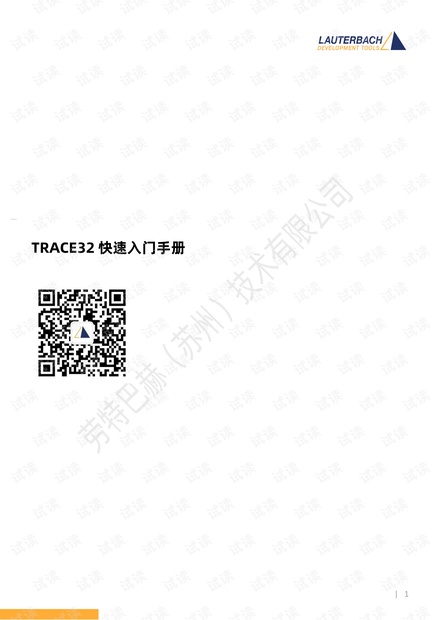 劳特巴赫TRACE32快速入门_lauterbach教程资源-CSDN下载
