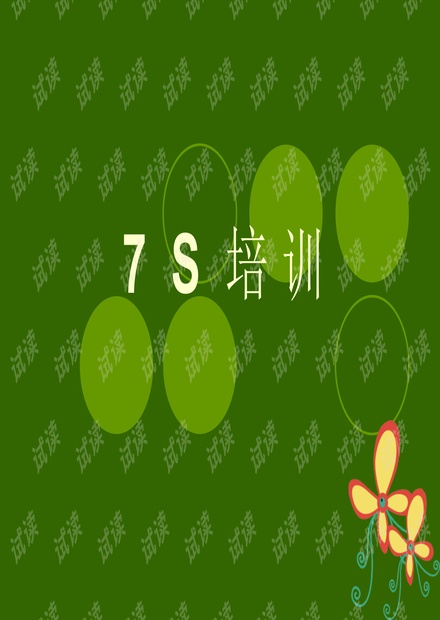 7S培训完整资料下载指南 资源-CSDN下载