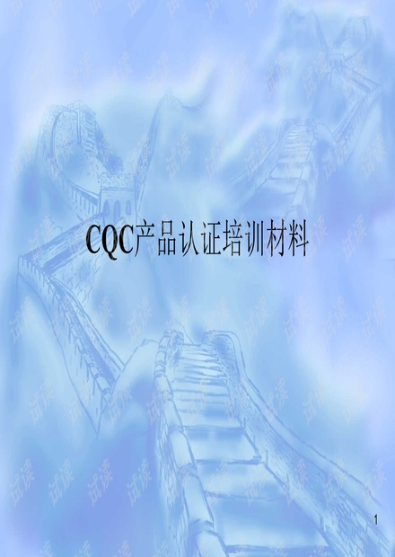 CQC产品认证培训资料.ppt_PCB板V-0的CQC证书资源-CSDN下载