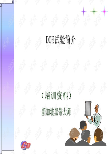 DOE-(试验设计)培训-文档资料.ppt资源-CSDN下载