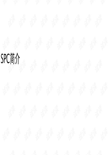 SPC培训资料.pptx资源-CSDN下载