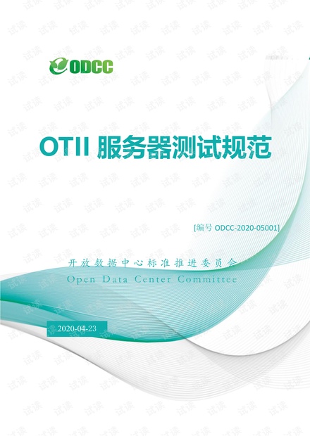 OTII服务器测试规范.pdf资源-CSDN文库