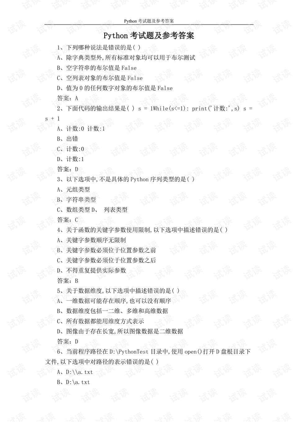 Python考试题及参考答案docx资源 Csdn文库 资源 Csdn文库