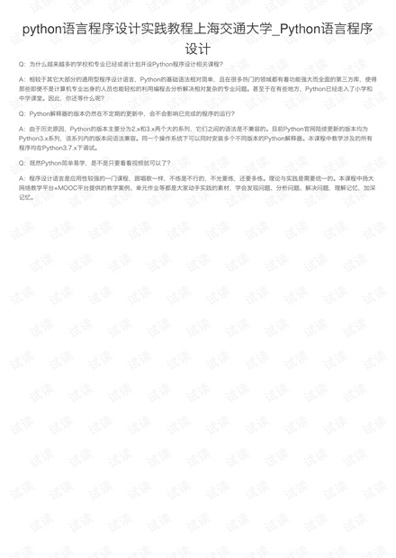 Python语言程序设计实践教程上海交通大学 Python语言程序设计pdfpython语言程序设计实践教程资源 Csdn文库 资源 Csdn文库
