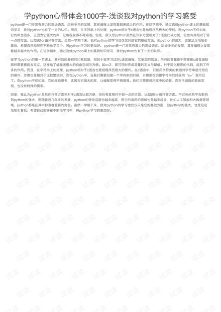 学python心得体会1000字 浅谈我对python的学习感受 Pdf 初学python心得1000字 学python心得体会1000字资源