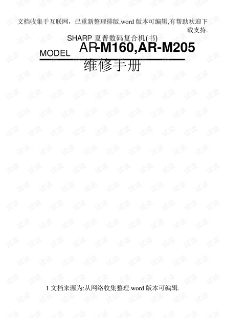 夏普AR-M160,AR-M205维修手册：模拟代码与故障排查 - CSDN文库