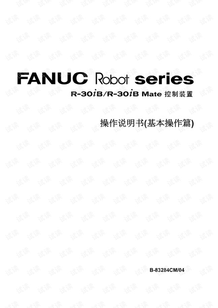 FANUC机器人R-30iB安全与操作指南 - CSDN文库