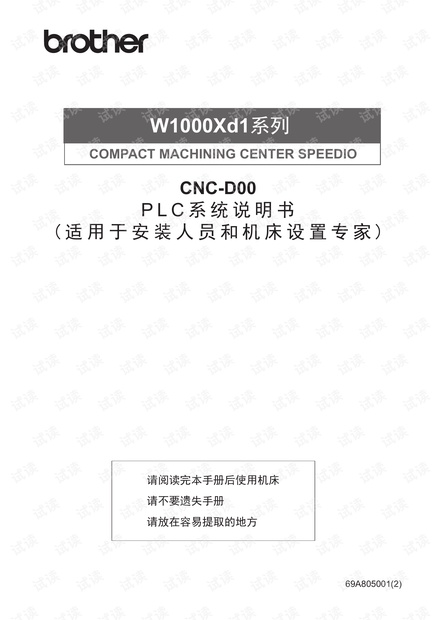 Brother D00系统PLC说明书：SPEEDIO钻攻中心操作与安全指南 - CSDN文库