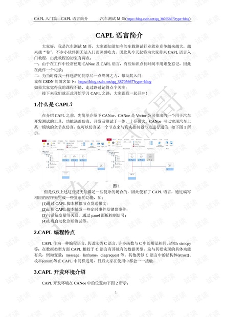 带你玩转车载测试-CAPL入门篇一：CAPL语言简介_capl编程入门中文资源-CSDN下载