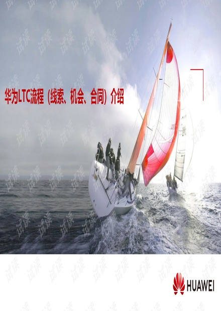 华为LTC流程线索机会合同介绍（41页PPT）.pptx_LTC流程各环节比例资源-CSDN下载